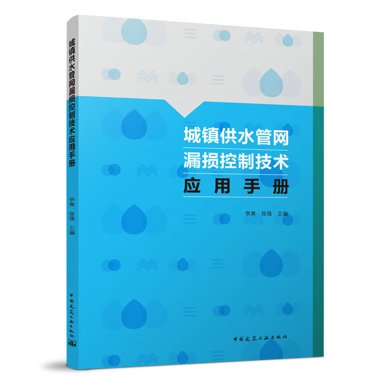 城镇供水管网漏损控制技术应用手册