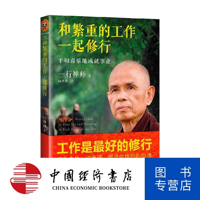 和繁重的工作一起修行 一行禅师 著 宗教