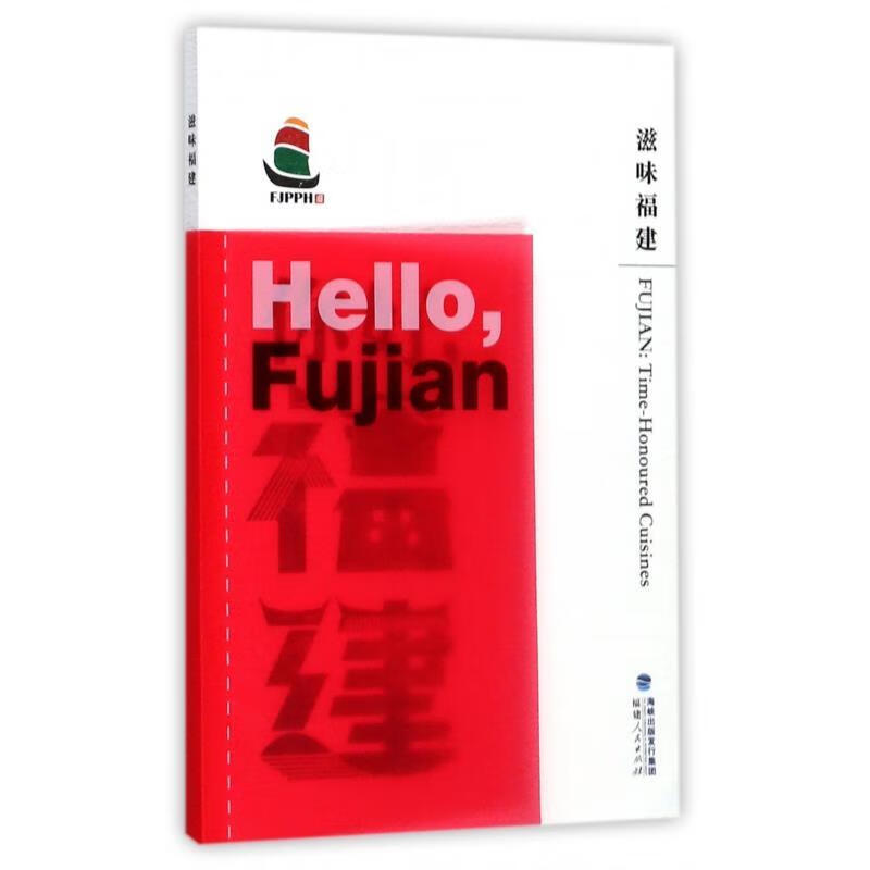滋味福建 你好福建