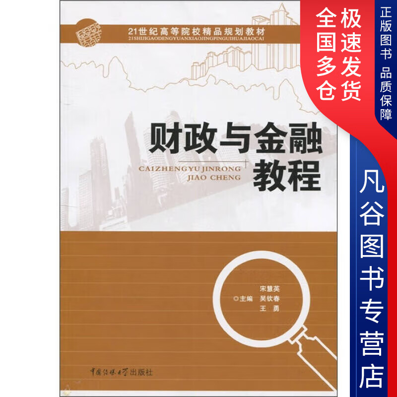 【书】财政与金融教程