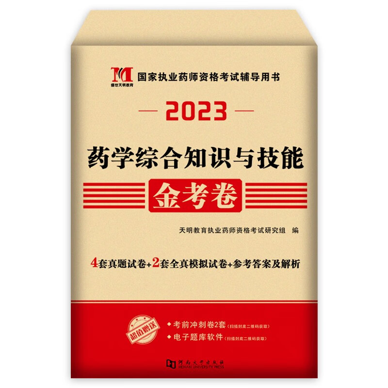 2023国家执业药师资格考试中药西药历年真题试卷及全真模拟试卷 西药 药学综合知识与技能