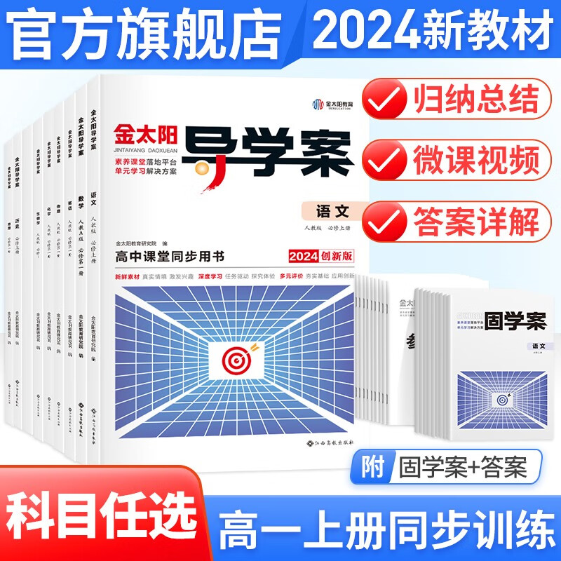 【高一】2024导学案基础年级（新教材版）人教北师外研版 高一上册学生用书+固学案+答案 金太阳官方旗舰店 【物理】必修第三册