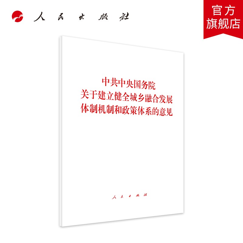 中共中央国务院关于建立健全城乡融合发展体制机制和政策体系的意见
