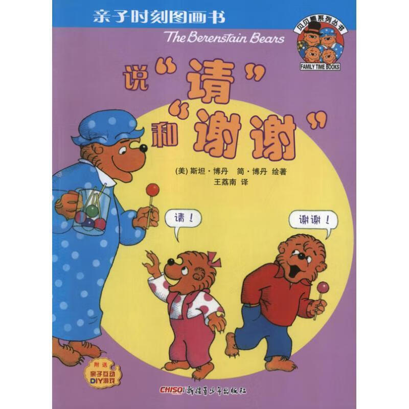 贝贝熊亲子时刻图画书:说“请”和“谢谢” (美)博丹,(美)博丹著,王荔南译