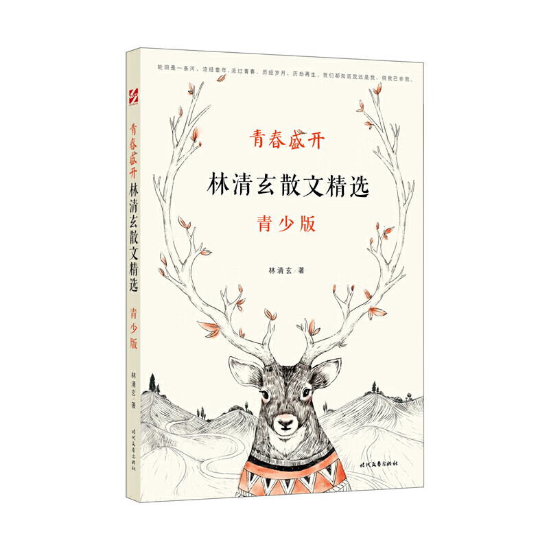 青春盛开：林清玄散文精选（青少版）