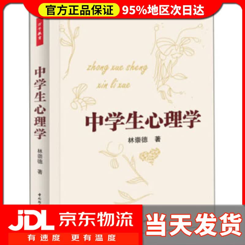 中学生心理学 林崇德 中国轻工业出版社 9787501993581