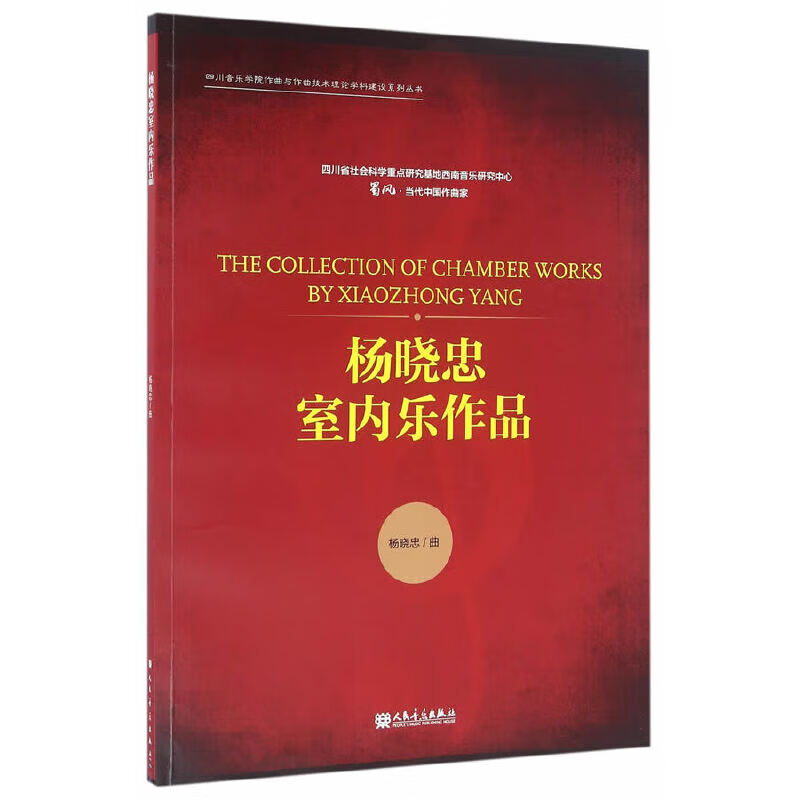 【现货】杨晓忠室内乐作品