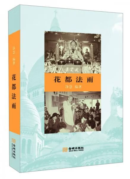 花都法雨   净慧编著  金城出版社【本页显示图片(封面、版权页、目录页等）为本店实拍，确保是，自有现货，不搞代购代销，杭州直发!】