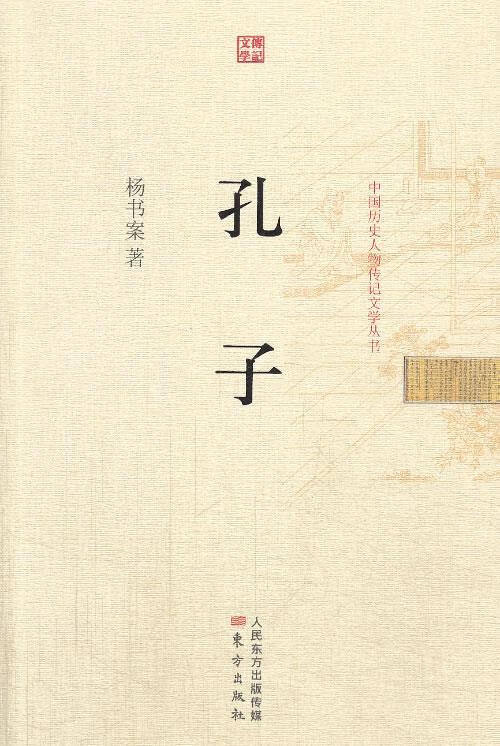 孔子【好书，下单速发】