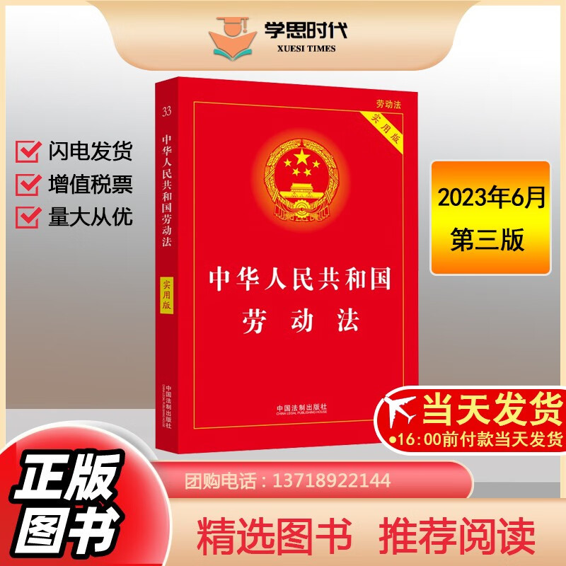 中华人民共和国劳动法2023最新版实用版 中国法制出版社 法律法规系列2023年6月第三版 劳动法2023新版