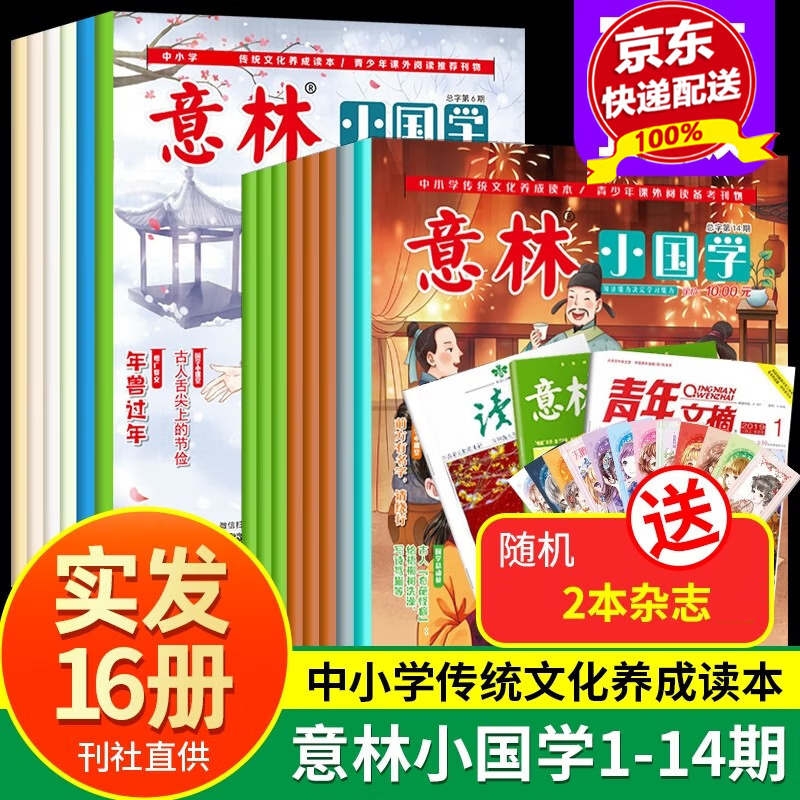 意林小国学期刊1-14期 7-15岁中小学传统文化+意林少年版2023年1-13期+意林18周年合订本 初中小学生作文素材杂志期刊 积累写作素材提升 意林2023年意林小国学1-14期【实发16册】