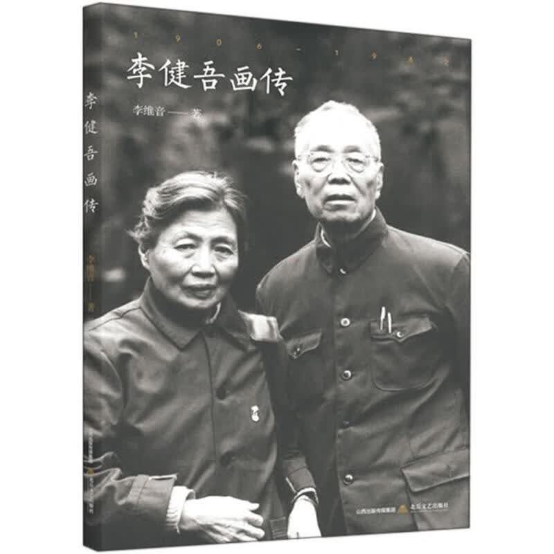 李健吾画传