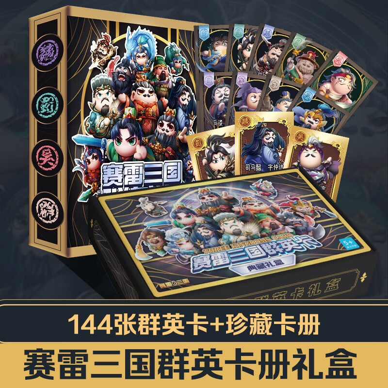 赛雷三国群英卡收藏礼盒（144张三国卡+集卡册）
