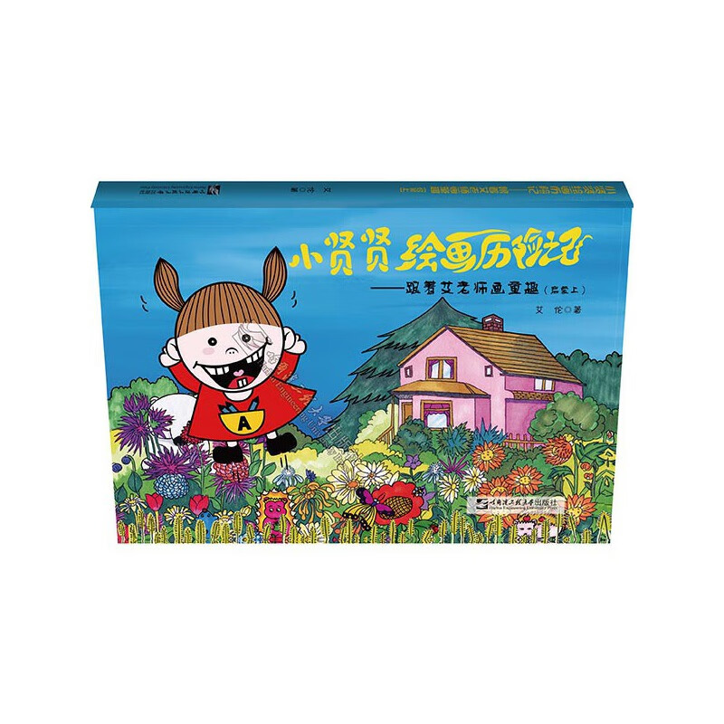 小贤贤绘画历险记——跟着艾老师画童趣