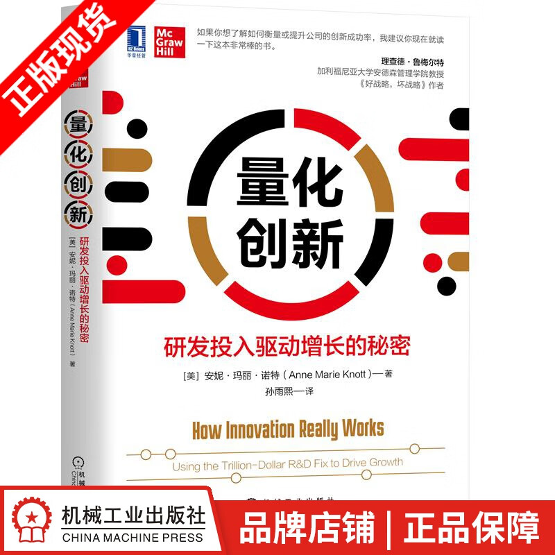 现货包邮 量化创新：研发投入驱动增长的秘密 |8071287