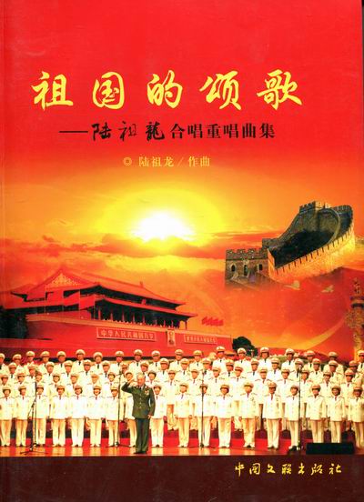 祖国的赞歌-陆祖龙合唱重唱曲集 音乐 书籍