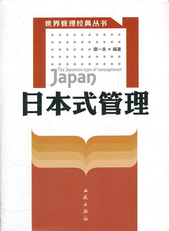 日本式管理 谭一夫