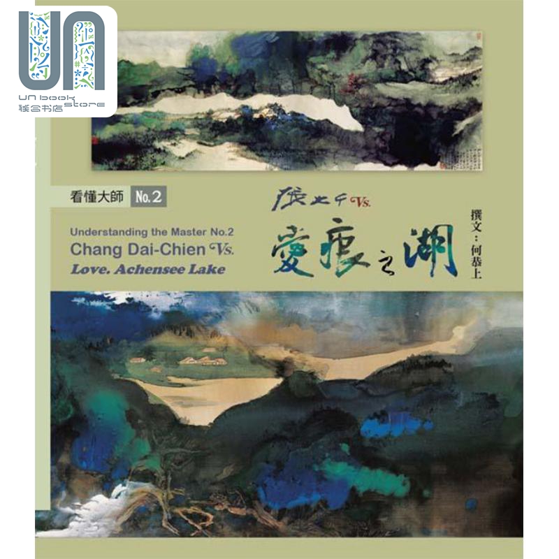 看懂大师02：张大千vs 爱痕之湖 艺术 港台艺术原版 何恭上 艺术图书
