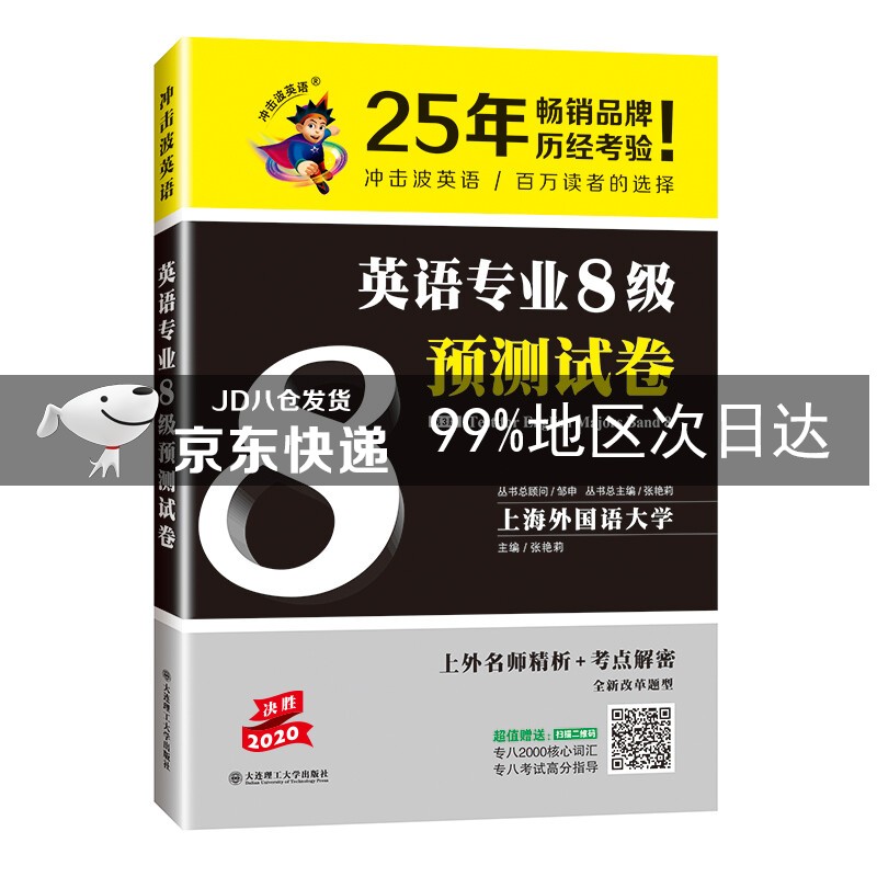 2020冲击波英语专八 英语专业8级预测试卷(第三版)