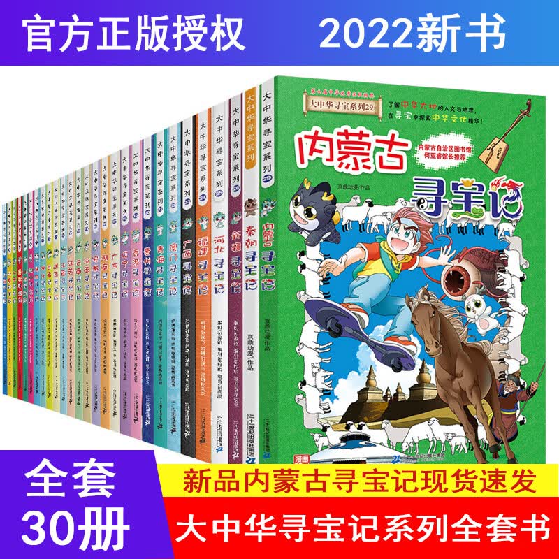 大中华寻宝记全套30册孙家裕著科普漫画书云南安徽天津四川重庆江苏贵州香港辽宁北京广东秦朝内蒙古海南上海 [大中华寻宝记全套29册]