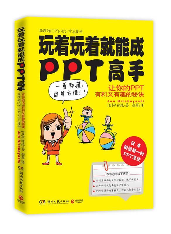 玩着玩着就能成PPT高手 [日]平林纯(Jun Hirabayashi) 著,颜翠 译