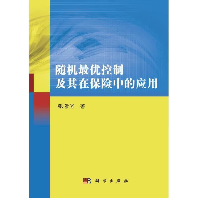 随机优控制及其在保险中的应用