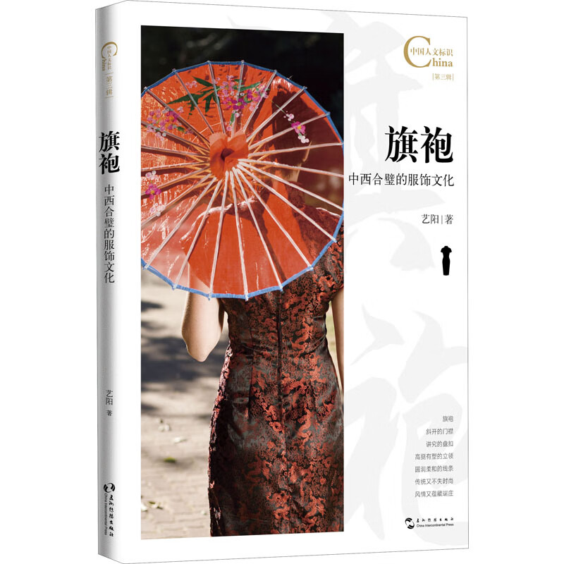 旗袍 中西合璧的服饰文化 艺阳 书籍