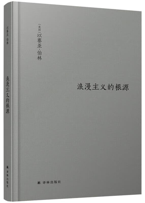 【 】伯林文集：浪漫主义的根源 以赛亚·伯林 译林出版社 9787544778961