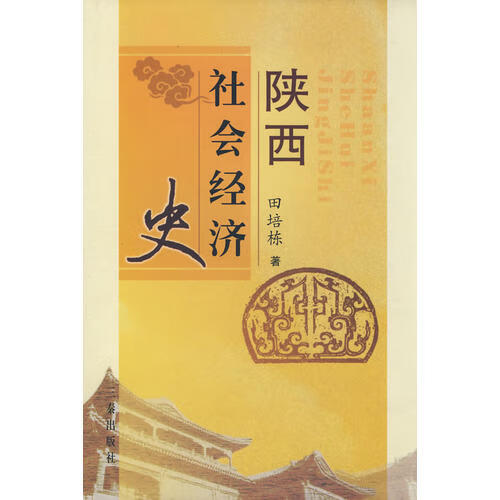 陕西社会经济史【好书】