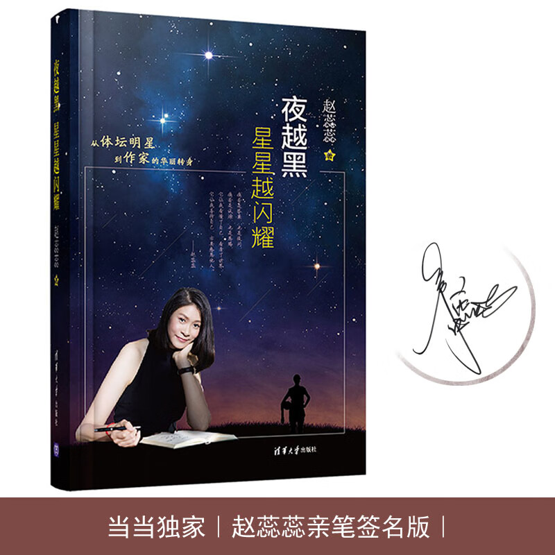 夜越黑星星越闪耀 签名版 女排赵蕊蕊