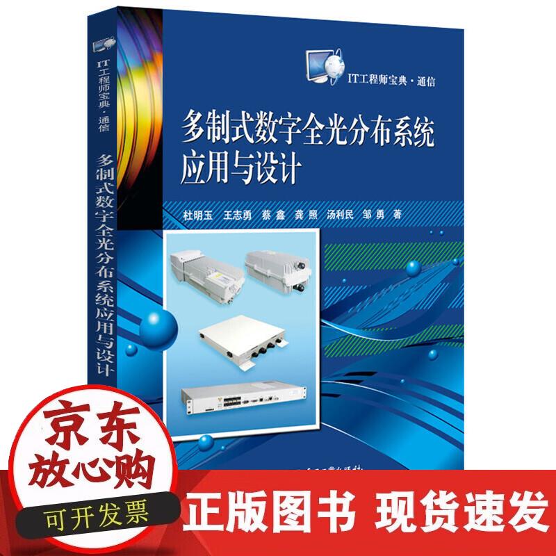 【现货】多制式数字全光分布系统应用与设计