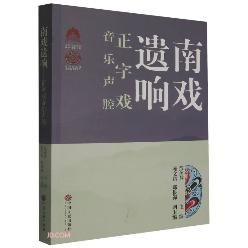 南戏遗响(正字戏音乐声腔)