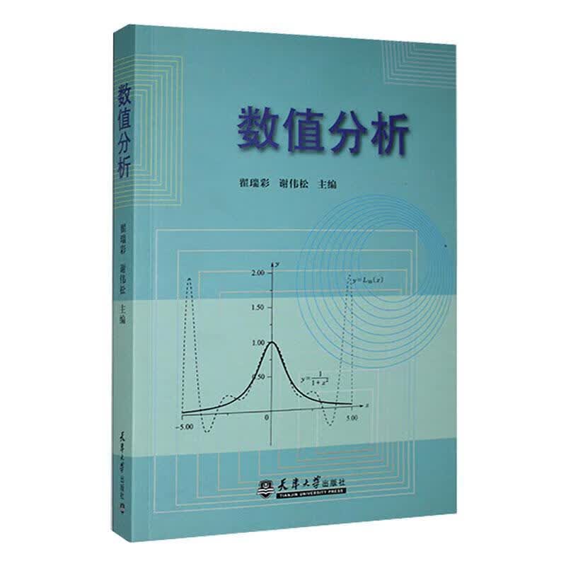 数值分析翟瑞彩天津大学出版社9787561813669 考试书籍