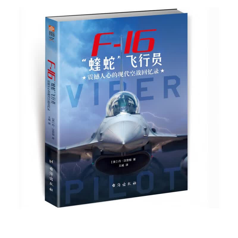 F-16“蝰蛇”飞行员：震撼人心的现代空战回忆录