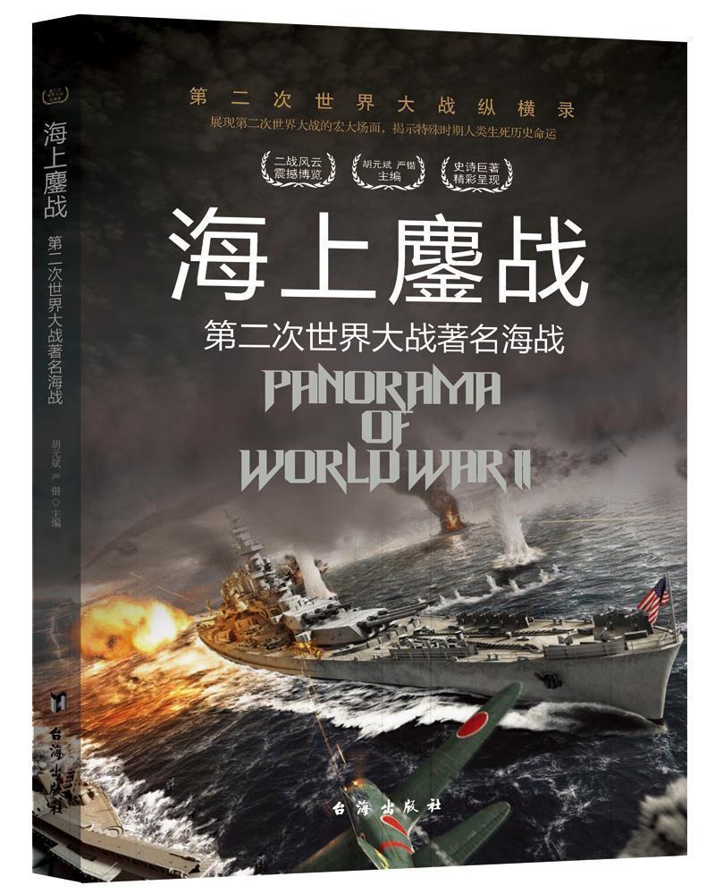 海上鏖战:第二次世界大战海战9787516802465