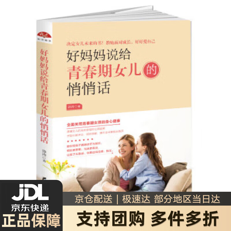 【 送货上门】好妈妈说给青春期女儿的悄悄话
