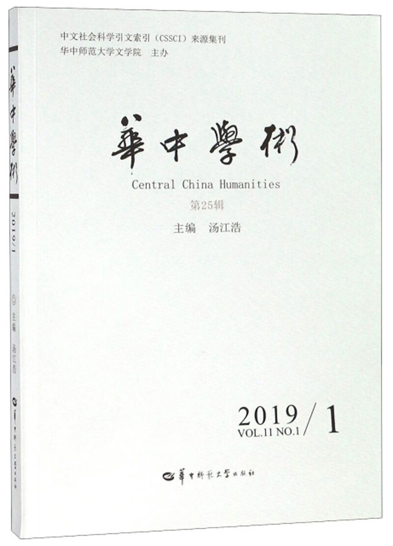 华中学术:第25辑/社会科学/书籍