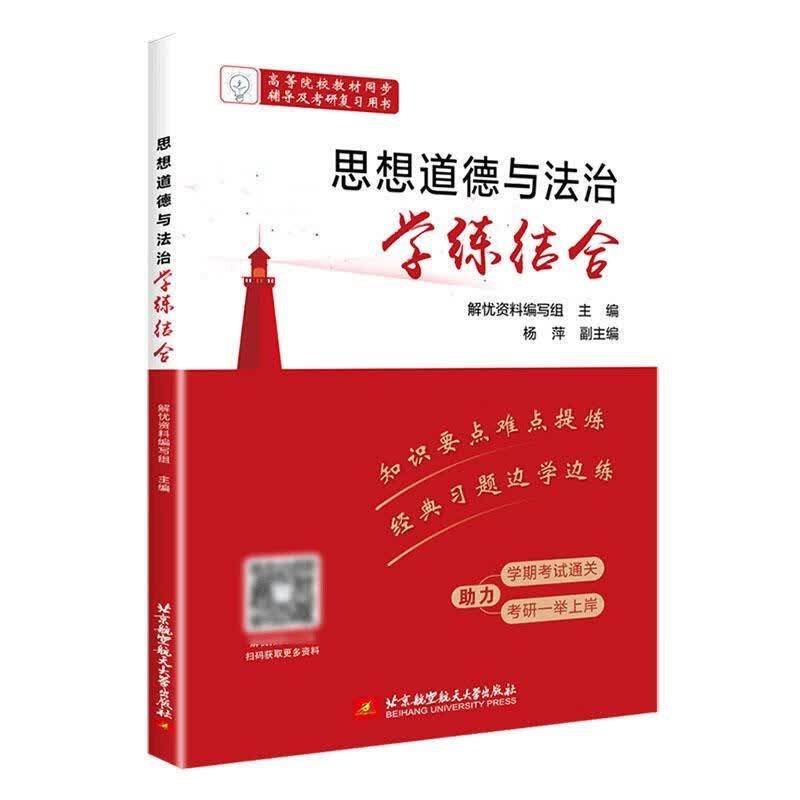 思想道德与法治学练结合9787512439092 解忧资料写组大学出版社考试