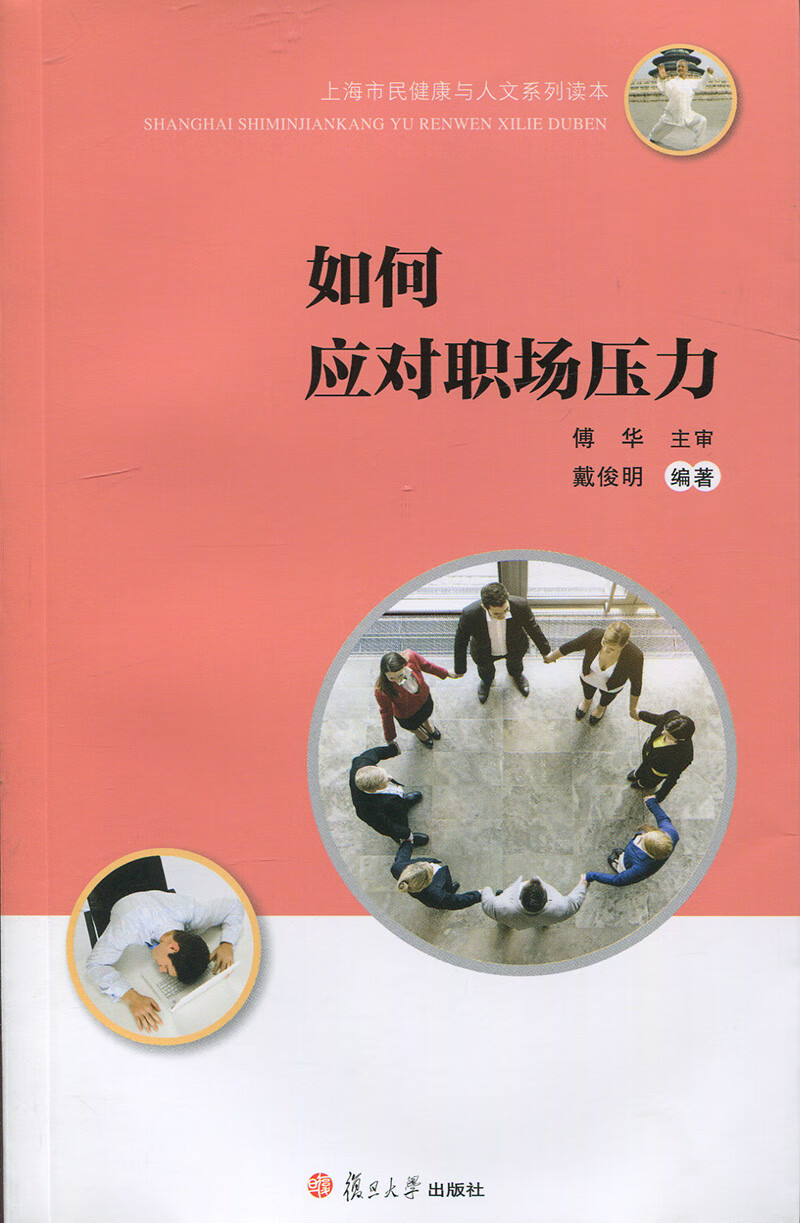 如何应对职场压力（上海市民健康与人文系列读本）