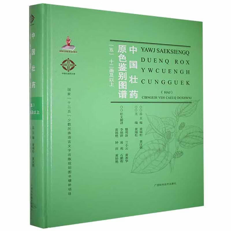 中国壮药原色鉴别图谱(五)十二画及以上黄瑞松广西科学技术出版社有限公司9787555114970 医