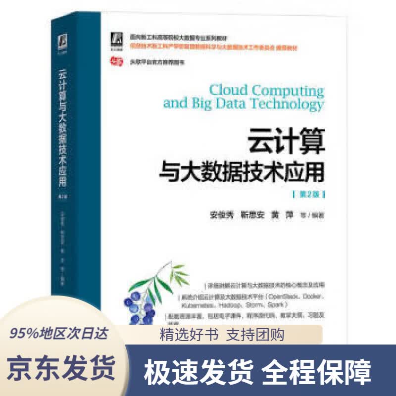 【 京东配送 支持团购】云计算与大数据技术应用 第2版