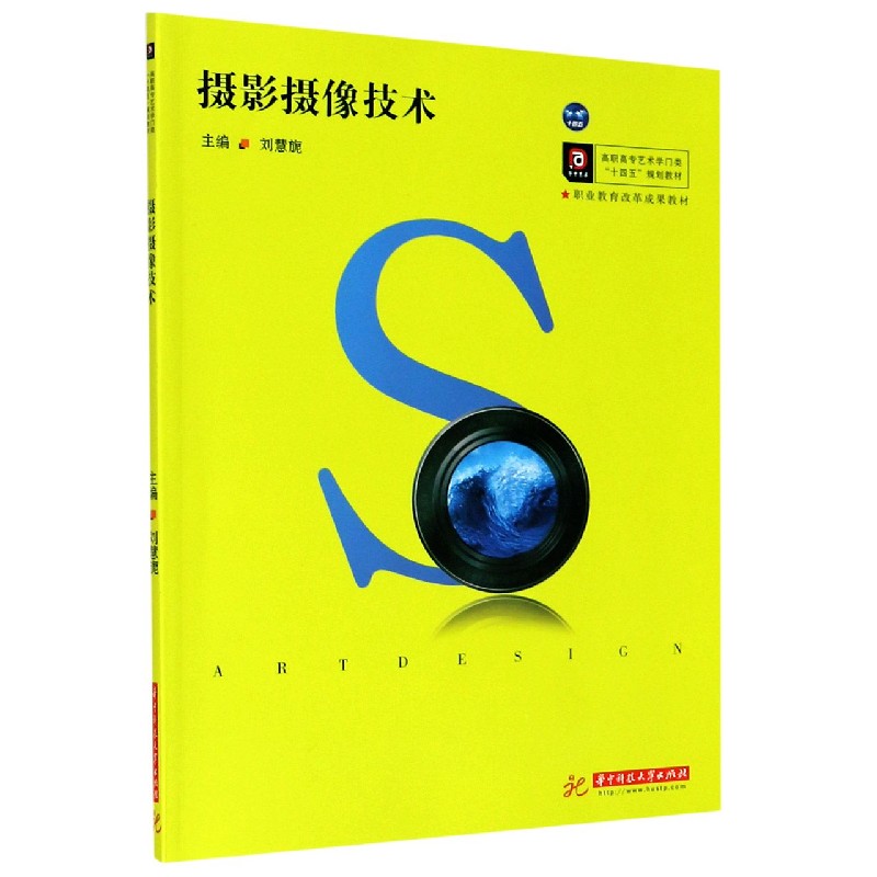 摄影摄像技术(高职高专艺术学门类十四五规划教材)