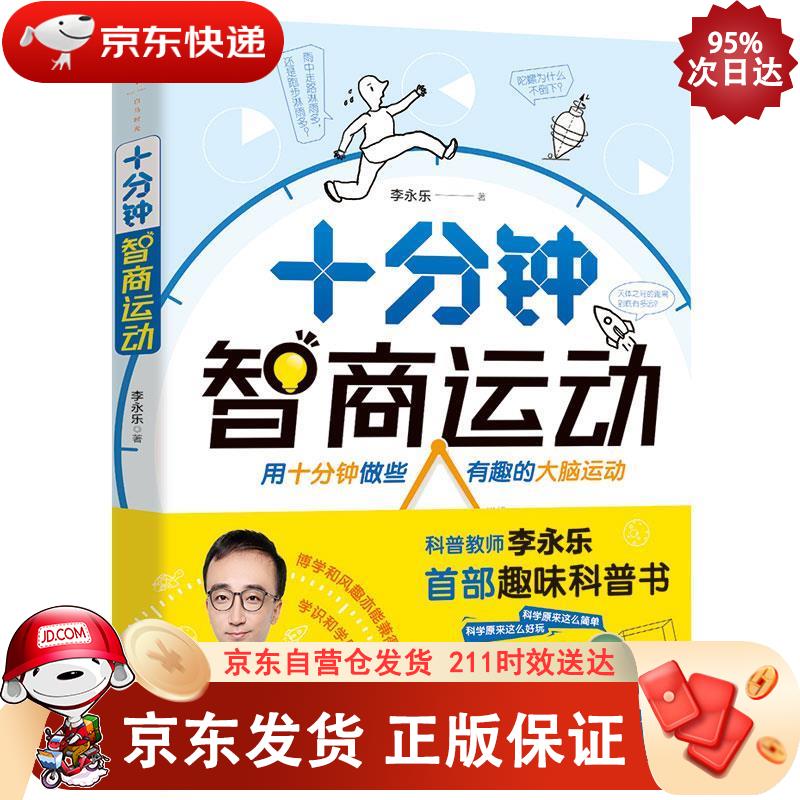 十分钟智商运动（人大附中物理老师李永乐趣味科普书，光是波还是粒子？黑洞是黑色的吗？微波炉是如何加热的