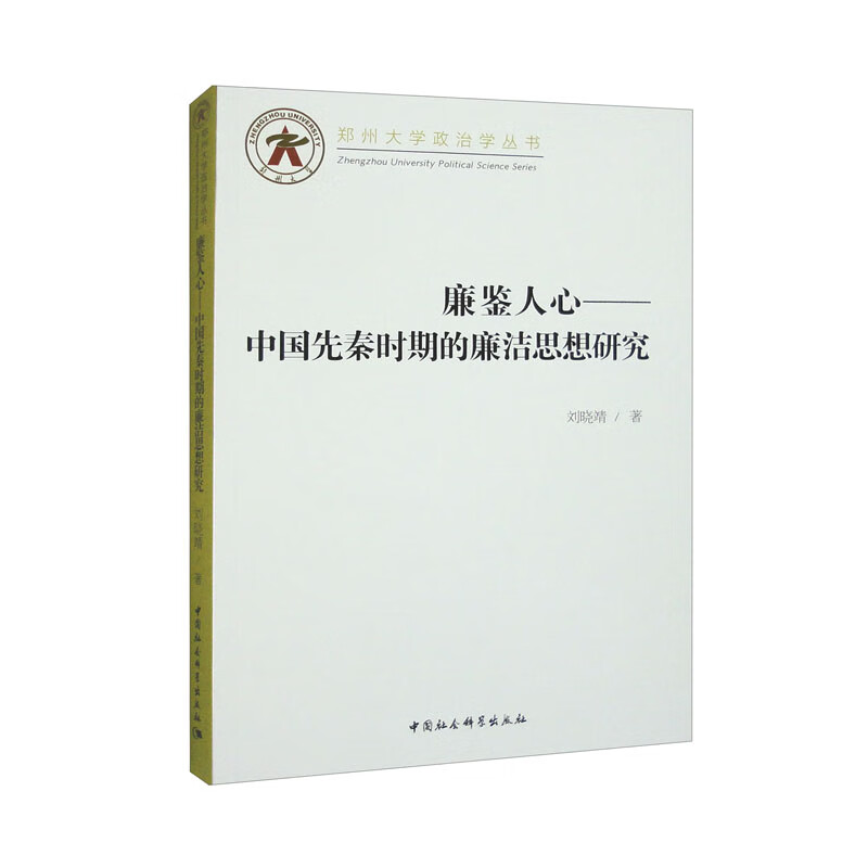 廉鉴人心：中国先秦时期的廉洁思想研究