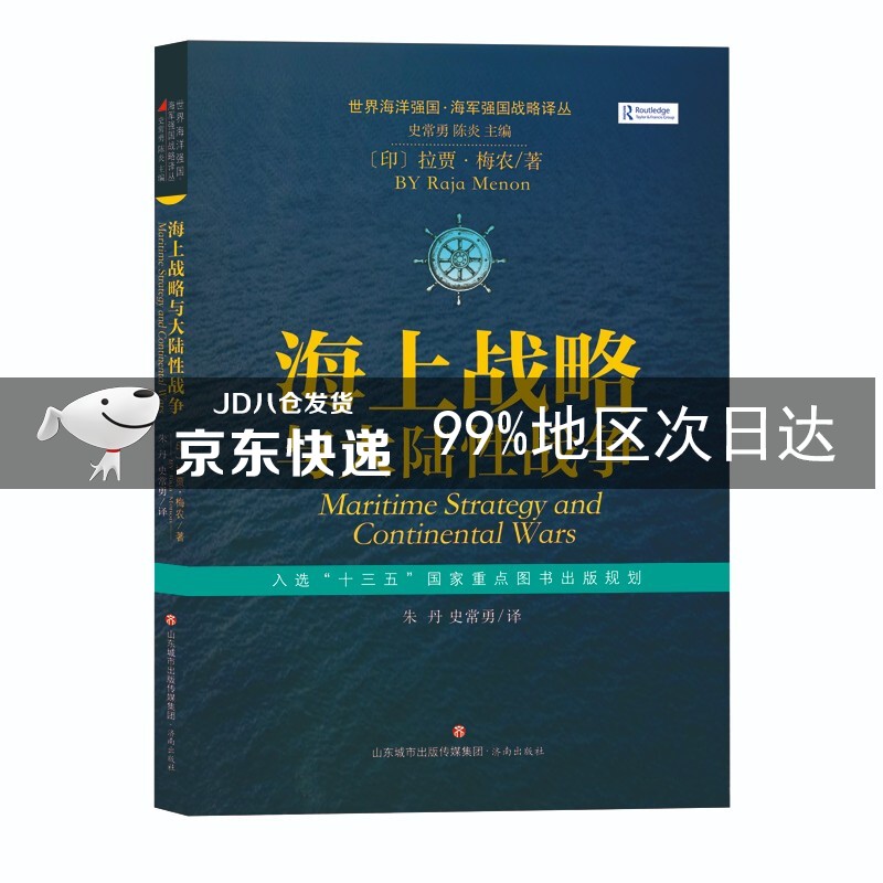 世界海洋强国·海军强国战略译丛：海上战略与大陆性战争