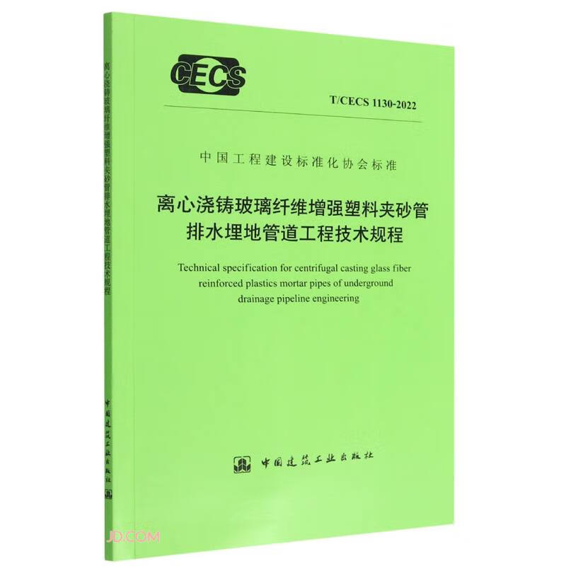 离心浇铸玻璃纤维增强塑料夹砂管排水埋地管道工程技术规程(T\CECS1130-2022)/中国工