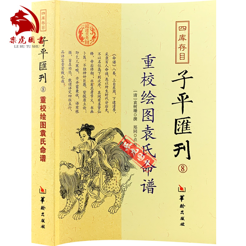 子平汇刊全套9册 渊海子平 命理金鉴 滴天髓阐微 穷通宝鉴评注 神峰通考命理探原 袁氏命谱 三命通会 单本包邮 8 重校绘图袁氏命谱