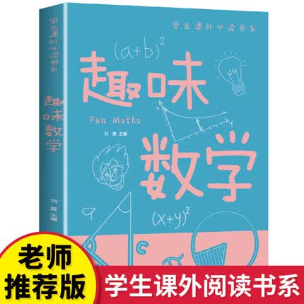 趣味数学（新版）