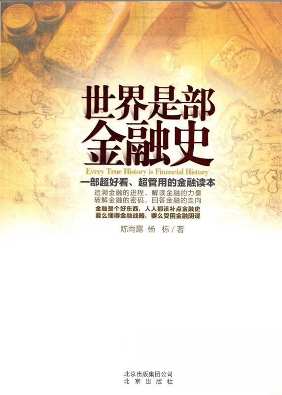 世界是部金融史 陈雨露,杨栋著【书】