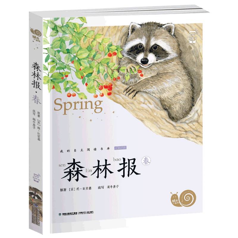 比比扬奇遇记全集彩色有声注音版小学生一二三年级课外阅读适用经典书目福建少年儿童幼儿绘本书蜗 森林报春